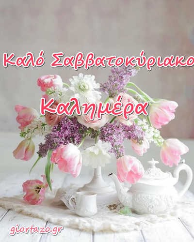 Εικόνες Για Καλημέρα Και Καλό Σαββατοκύριακο Λουλούδια Και Καφέδες