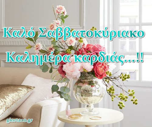 Εικόνες Για Καλημέρα Και Καλό Σαββατοκύριακο Λουλούδια Και Καφέδες