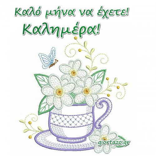 Καλημέρα σε όλους! Εύχομαι καλό μήνα με Αγάπη και χαμόγελα.💋💋💋