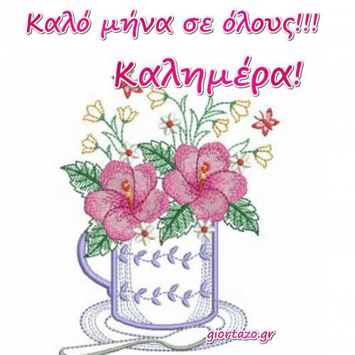 Καλημέρα σε όλους! Εύχομαι καλό μήνα με Αγάπη και χαμόγελα.💋💋💋