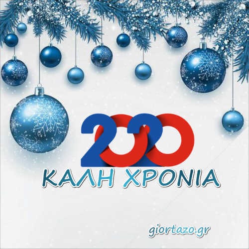 Ευχές σε εικόνες για την Πρωτοχρονιά - Giortazo.gr