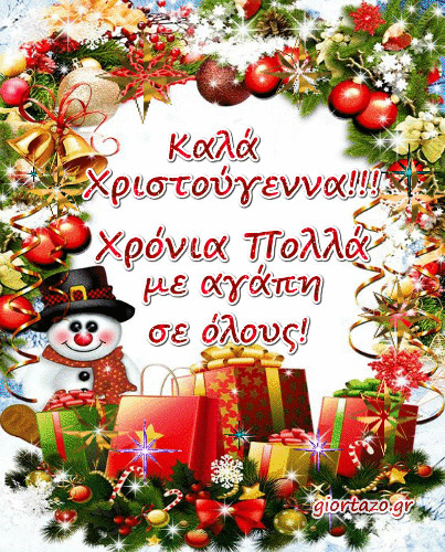Όμορφες ευχές Χριστουγέννων και για το Νέο Έτος σε εικόνες - Giortazo.gr