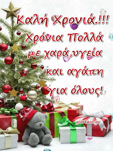 Όμορφες ευχές Χριστουγέννων και για το Νέο Έτος σε εικόνες - Giortazo.gr