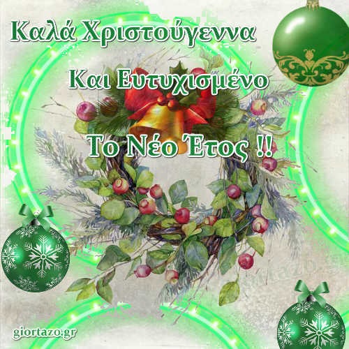 Όμορφες ευχές Χριστουγέννων και για το Νέο Έτος σε εικόνες - Giortazo.gr
