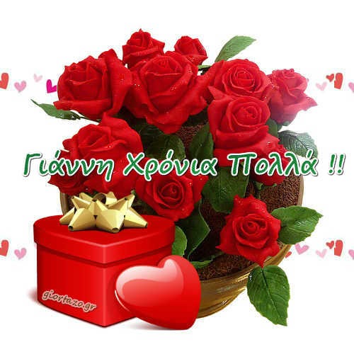🌹🌹🌹🌹🌹 Γιάννη Γιάννα Χρόνια Πολλά !! - Giortazo.gr