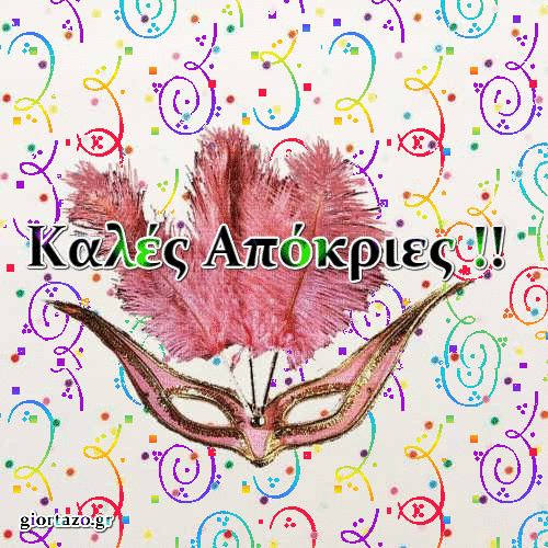 Καλές Απόκριες Απλές Και Κινούμενες Εικόνες - Giortazo.gr