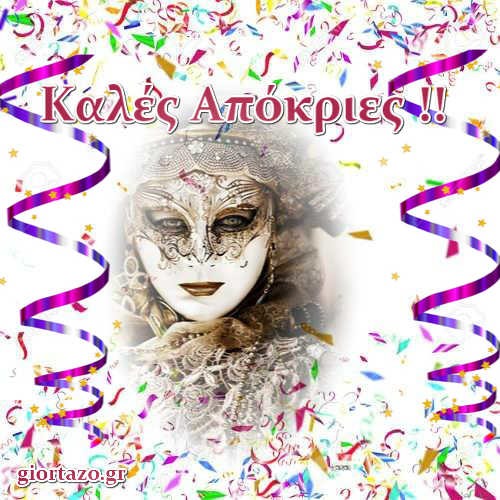 Καλές Απόκριες Απλές Και Κινούμενες Εικόνες - Giortazo.gr