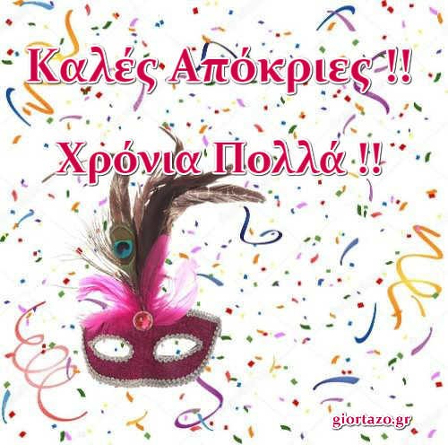 Καλές Απόκριες Απλές Και Κινούμενες Εικόνες - Giortazo.gr