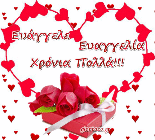 Ευάγγελος, Βαγγέλης, Βάγγος, Ευαγγελία, Βαγγελιώ, Βαγγελίτσα Χρόνια ...