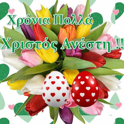 Κάρτες Με Ευχές Για Το Πάσχα Χρόνια Πολλά Χριστός Ανέστη - Giortazo.gr