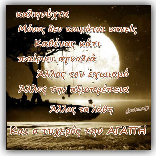 Όμορφα Λόγια Για Καληνύχτα Όνειρα Γλυκά - Giortazo.gr