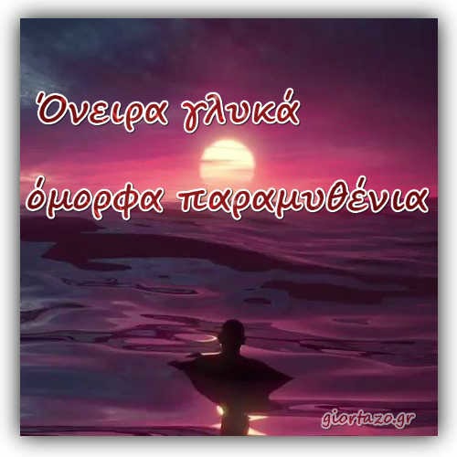 Όμορφα Λόγια Για Καληνύχτα Όνειρα Γλυκά - Giortazo.gr