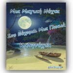 Όμορφα Λόγια Για Καληνύχτα Όνειρα Γλυκά - Giortazo.gr