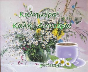 Καλημέρα για την κάθε μέρα λόγια σε εικόνες - Giortazo.gr