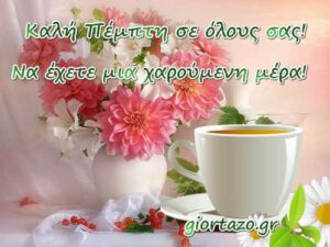Καλημέρα για την κάθε μέρα λόγια σε εικόνες - Giortazo.gr