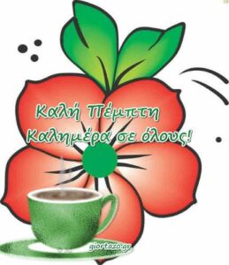 Καλημέρα για την κάθε μέρα λόγια σε εικόνες - Giortazo.gr
