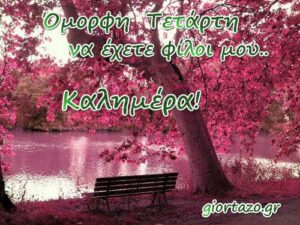 Καλημέρα για την κάθε μέρα λόγια σε εικόνες - Giortazo.gr