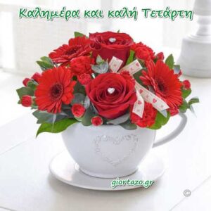 Καλημέρα για την κάθε μέρα λόγια σε εικόνες - Giortazo.gr