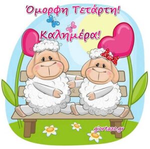 Καλημέρα για την κάθε μέρα λόγια σε εικόνες - Giortazo.gr