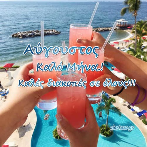 Καλώς Ήρθες Αύγουστε Καλό Μήνα Αύγουστος - Giortazo.gr