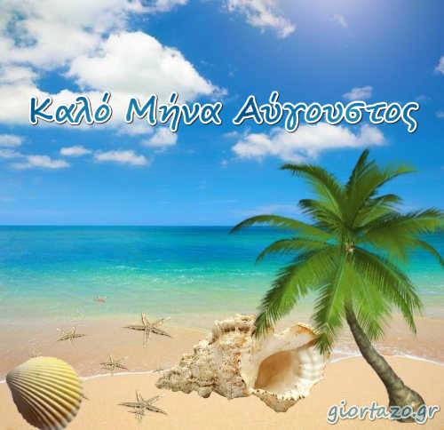 Καλώς Ήρθες Αύγουστε Καλό Μήνα Αύγουστος - Giortazo.gr