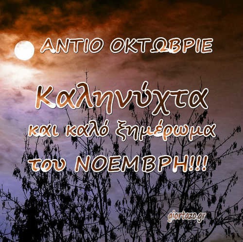 Εικόνες Για Τον Νοέμβριο Καλώς Ήρθες Νοέμβρη - Giortazo.gr