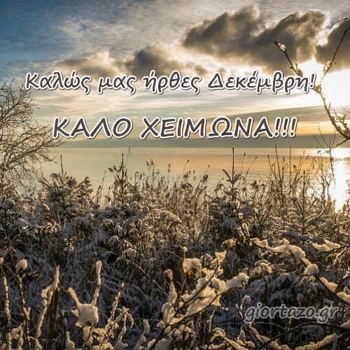 Εικόνες Για Δεκέμβριο Καλώς Ήρθες Δεκέμβρη - Giortazo.gr