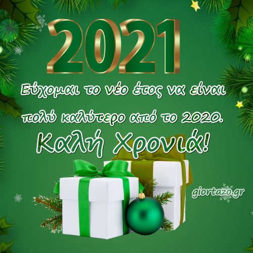 2021 Ευχές Για Τον Νέο Χρόνο Happy New Year - Giortazo.gr