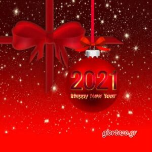 2021 Ευχές Για Τον Νέο Χρόνο Happy New Year - Giortazo.gr