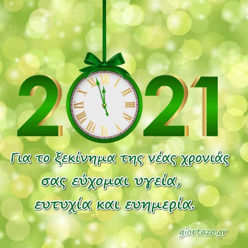 2021 Ευχές Για Τον Νέο Χρόνο Happy New Year - Giortazo.gr