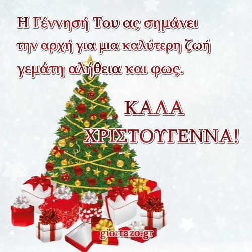 Ευχές Χριστουγέννων και Πρωτοχρονιάς - Giortazo.gr