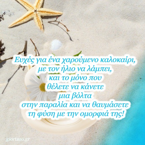 Καλό Καλοκαίρι Σε Όλο Τον Κόσμο !! Εικόνες Με Παραλίες - Giortazo.gr