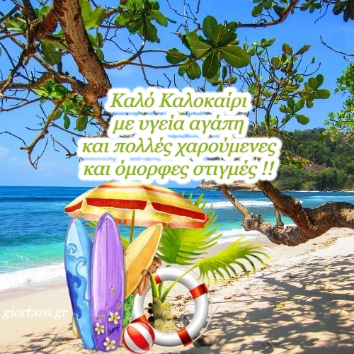 Καλό Καλοκαίρι Σε Όλο Τον Κόσμο !! Εικόνες Με Παραλίες - Giortazo.gr