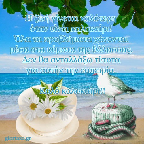 Καλό Καλοκαίρι Σε Όλο Τον Κόσμο !! Εικόνες Με Παραλίες - Giortazo.gr