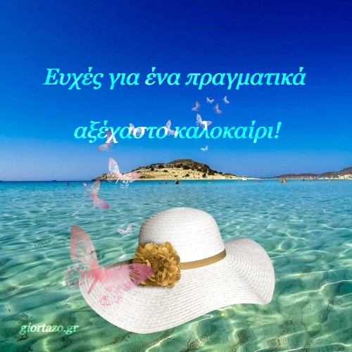 Καλό Καλοκαίρι Σε Όλο Τον Κόσμο !! Εικόνες Με Παραλίες - Giortazo.gr