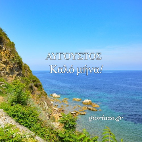 Αύγουστος Καλό μήνα σε όλους!!! Εικόνες για τον Αύγουστο - Giortazo.gr