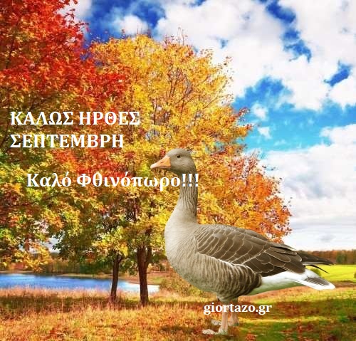To giortazo.gr σας εύχεται Καλό Σεπτέμβρη και Καλό Φθινόπωρο με Υγεία ...