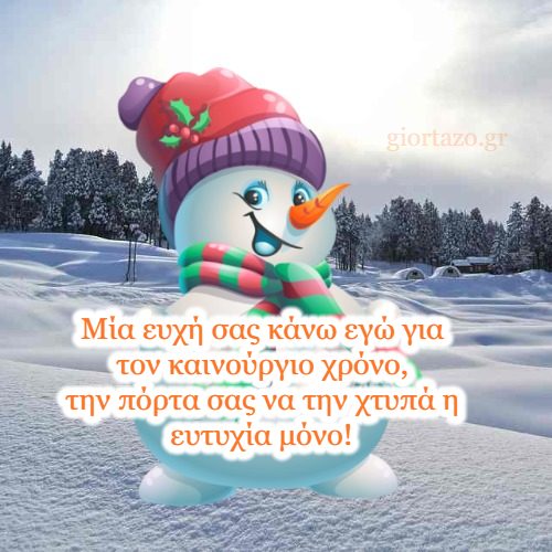 Ευχές Πρωτοχρονιάς Σε Εικόνες - Giortazo.gr