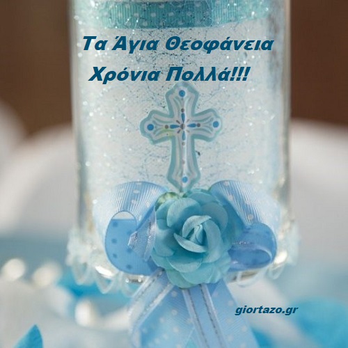 Tα Άγια Θεοφάνεια - Giortazo.gr