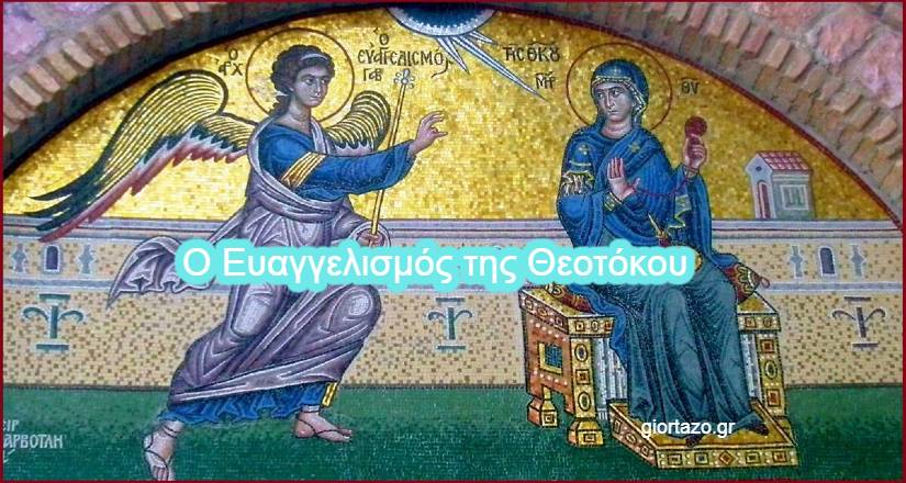 - Giortazo.gr 25 Μαρτίου : Ευαγγελισμός της Θεοτόκου