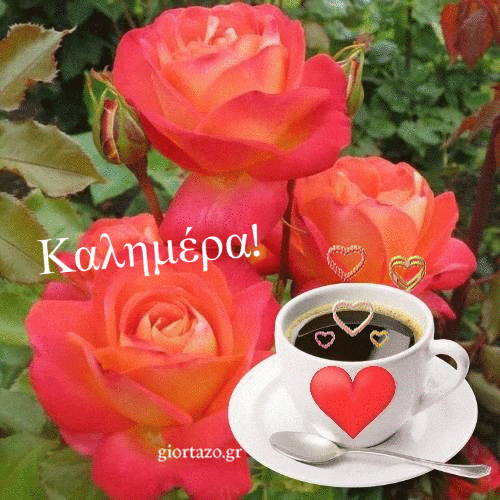 Όμορφες καλημέρες σε όλους με κινούμενες εικόνες! - Giortazo.gr