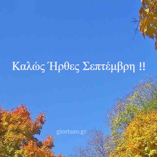 Εικόνες για τον Σεπτέμβριο - Giortazo.gr