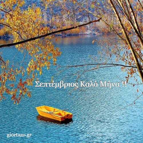 Εικόνες για τον Σεπτέμβριο - Giortazo.gr
