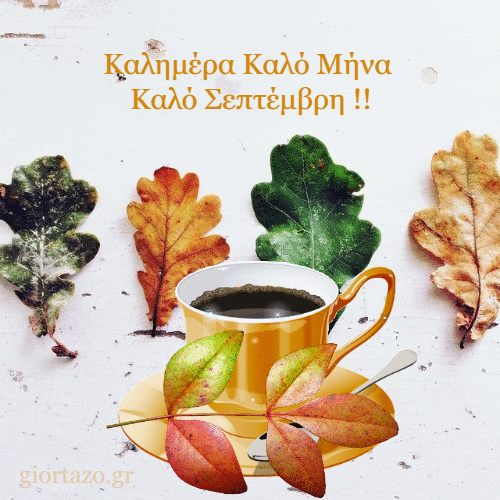 Εικόνες για τον Σεπτέμβριο - Giortazo.gr