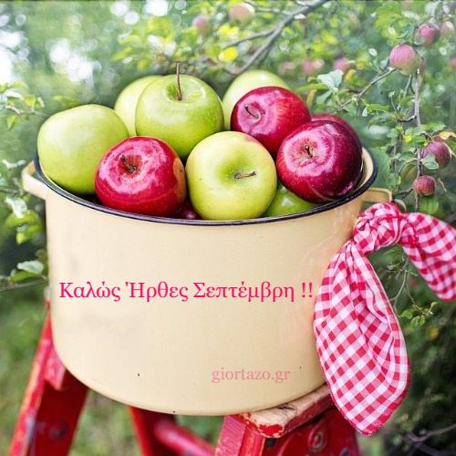 Εικόνες για τον Σεπτέμβριο - Giortazo.gr