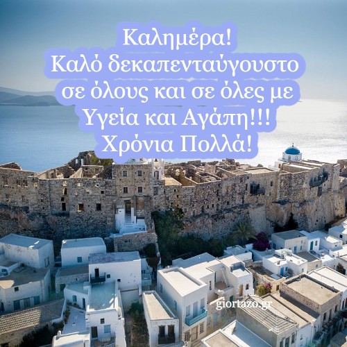Ευχές για τον Δεκαπενταύγουστο σε εικόνες- Χρόνια Πολλά! - Giortazo.gr
