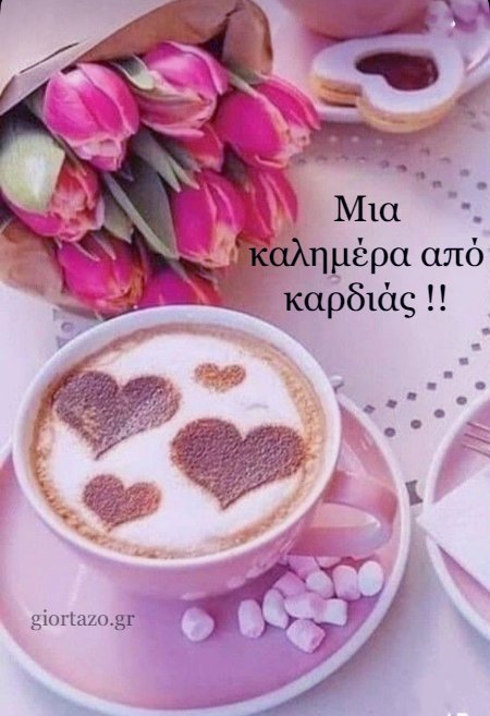 Εικόνες Για Καλημέρα Με Λόγια - Giortazo.gr