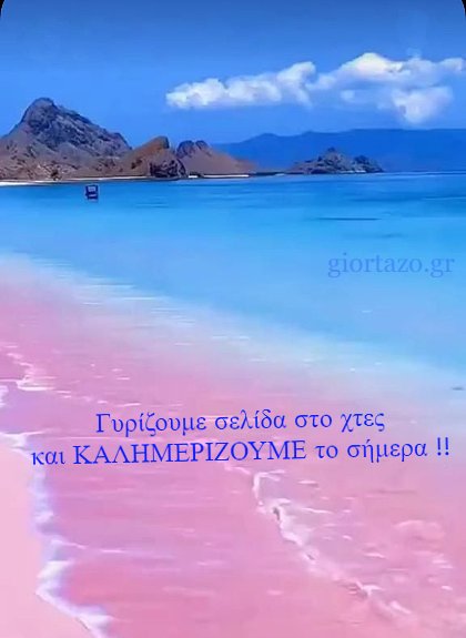 Εικόνες Για Καλημέρα Με Λόγια - Giortazo.gr