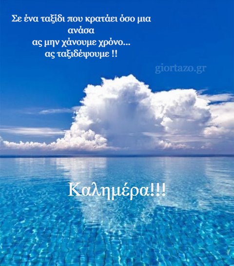 Εικόνες Για Καλημέρα Με Λόγια - Giortazo.gr