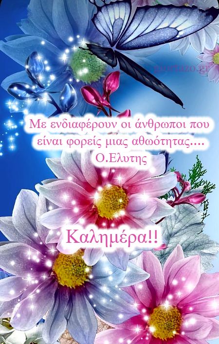 Εικόνες Για Καλημέρα Με Λόγια - Giortazo.gr